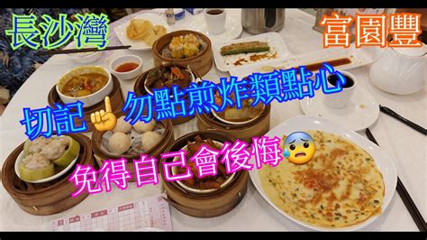 平帆食堂長沙灣 富園豐海鮮酒家 午市點心孖寶 28 8 蟹子燒賣皇 懷舊節瓜甫 黑椒牛仔骨 煎釀虎皮椒 醬皇蒸