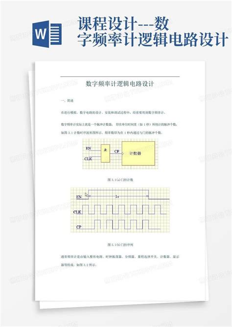 课程设计 数字频率计逻辑电路设计word模板下载编号qodwozpj熊猫办公