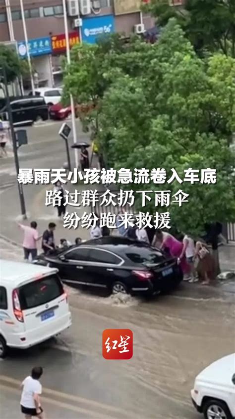 暴雨天小孩被急流卷入车底，路过群众扔下雨伞纷纷跑来救援凤凰网视频凤凰网