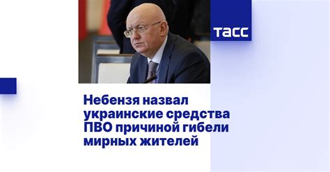 Небензя назвал украинские средства ПВО причиной гибели мирных жителей