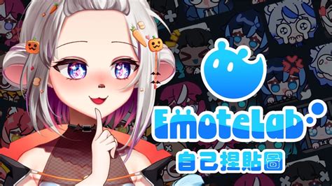 【emotelab】表情符號自製軟體！讓我來捏捏萬聖節的形象試試【十六月octjun】 Youtube