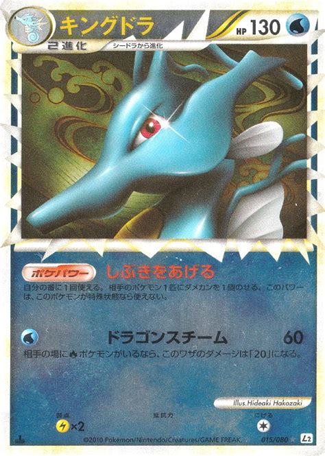 【美品】ポケモンカード キングドラ グレート L2 レジェンド Legend