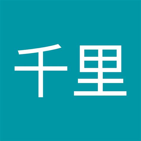 千里 Youtube