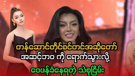 တန်ဆောင်တိုင်စင်တင် အဆိုတော်အဆင့်ဘဝကို ရောက်သွားလို့ဝေဖန်ခံနေရတဲ့ သဲစုင
