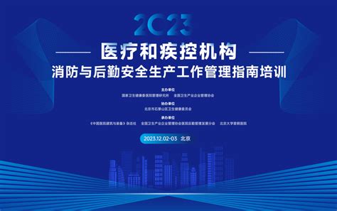 参会攻略 《医疗和疾控机构消防与后勤安全生产工作管理指南》培训会会议