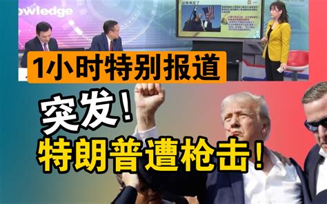 突发特朗普遭遇枪击特朗普遭遇枪击特朗普右耳奥巴马拜登特朗普竞选集会 国际战情室 国际战情室 哔哩哔哩视频