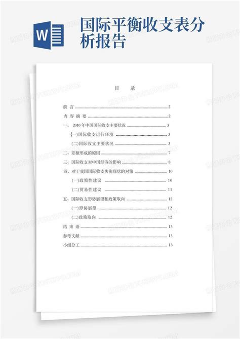 国际收支平衡表分析报告word模板下载编号lzkmbgpe熊猫办公