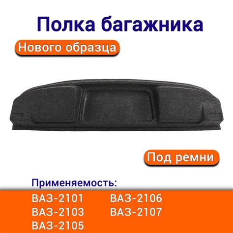 Полка багажника ВАЗ-2101, -2103, -2105 , -2106 и -2107 плоская нового ...