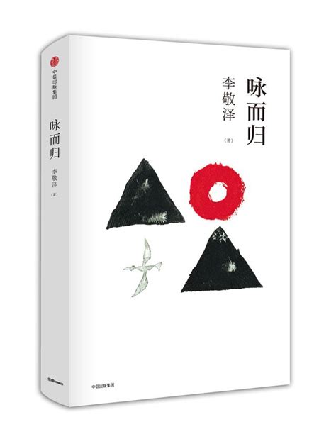 李敬澤新作詠而歸讀經典 回溯中國精神的元氣時代 每日頭條