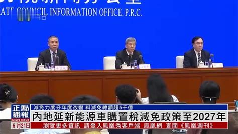 内地延长新能源车购置税减免政策至2027年凤凰网视频凤凰网