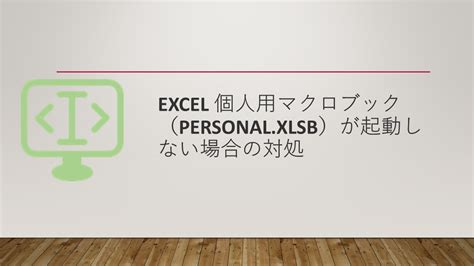 Excel 個人用マクロブックPERSONAL xlsbが起動しない場合の対処 ITメモIT Memo