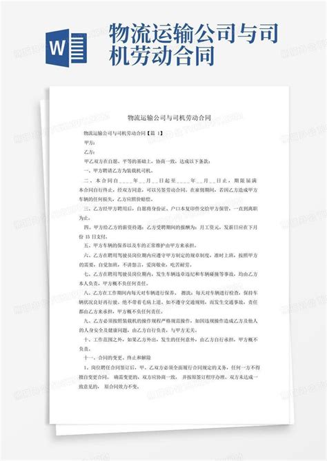 物流运输公司与司机劳动合同Word模板下载 编号qayjarem 熊猫办公