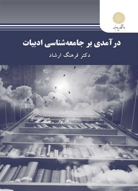 دانلود کتاب درآمدی بر جامعه‌شناسی ادبیات اثر فرهنگ ارشاد گنجشک برفی