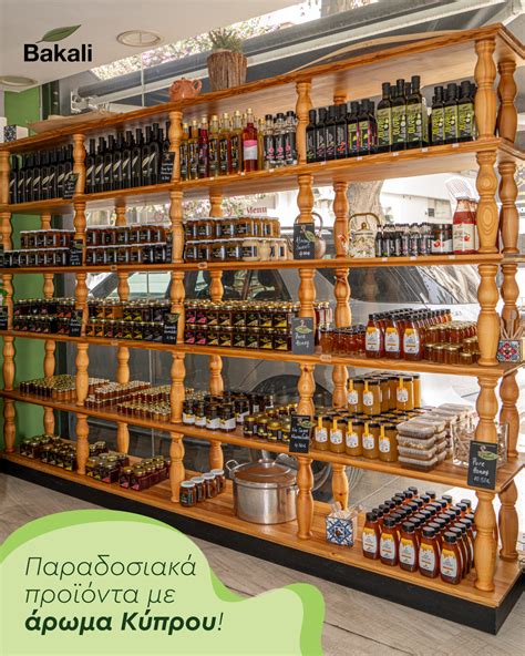 Bakali Στο Bakali ξέρουμε από κυπριακά ποιοτικά προϊόντα🇨🇾
