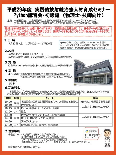 平成29年7月22日土 平成29年度実践的放射線治療人材育成セミナーpython講習会・初級編（物理士・技師向け）のご案内 公益社団法人 広島県診療放射線技師会