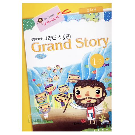 고신공과 유치부1 2 교사지도서 그랜드스토리 가나안기독교백화점