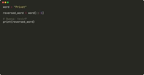 Как перевернуть слово наоборот в Python