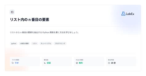 Python でリストから N 番目の要素を抽出する Labex