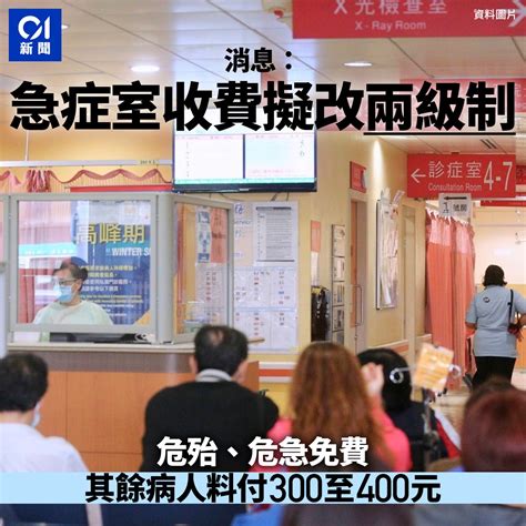 香港01 【緊貼 01新聞】消息指，日後的急症室收費擬分為兩級，危殆及危急將會免費；而緊急、次緊急及非緊急的病人的收費，將劃一提高，水平