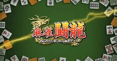 【麻雀闘龍 初心者から楽しめる麻雀ゲーム 】ルール設定や符計算機能なども充実の初心者から上級者まで本格的な4人麻雀が楽しめる！レビュー