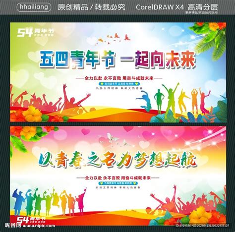 五四青年节 一起向未来 设计图广告设计广告设计设计图库昵图网