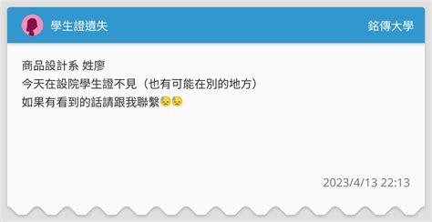 學生證遺失 銘傳大學板 Dcard