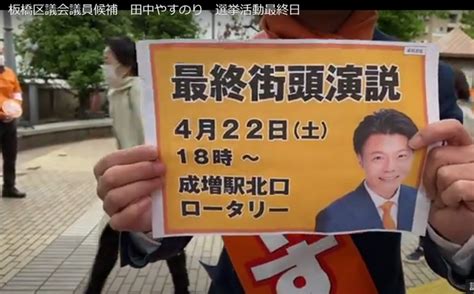【板橋区議会議員選挙】多くの人に支えられてきた選挙戦最終日、乗り切ります！ 田中やすのり（タナカヤスノリ） ｜ 選挙ドットコム