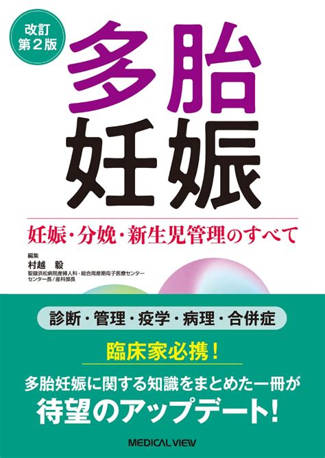 楽天ブックス 多胎妊娠 妊娠・分娩・新生児管理のすべて 村越 毅 9784758321495 本