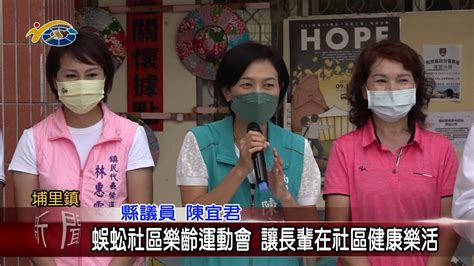 20221011 南投縣議會 民議新聞 蜈蚣社區樂齡運動會 讓長輩在社區健康樂活縣議員 陳宜君 Youtube