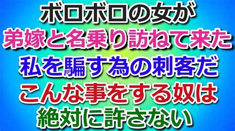 【スカッとする話】ボロボロの女が弟嫁を名乗り訪ねて来た。私を騙す為にきた。こんな事をする奴は、絶対に許さない。 【スカッとする話修羅場