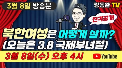 [특집편성ㅡ라이브] 북한여성은 어떻게 살까 오늘은 3 8국제부녀절 은하수화장품 전격공개 북한여성 실상 사진 Youtube