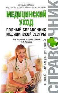 Медицинский уход. Полный справочник медицинской сестры - купить с ...