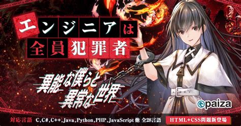 Paiza、楽しみながらプログラミングに触れるプログラミングエンタメの新作ゲーム『異能な僕らと異常な世界』を本日より無料公開！シリーズ初となる