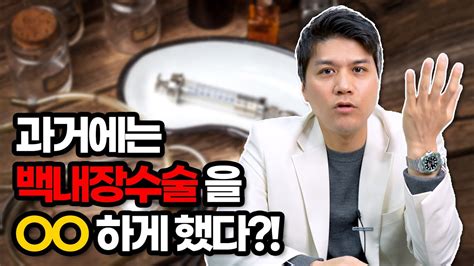 과거에는 백내장 수술을 Oo하게 했다 Youtube