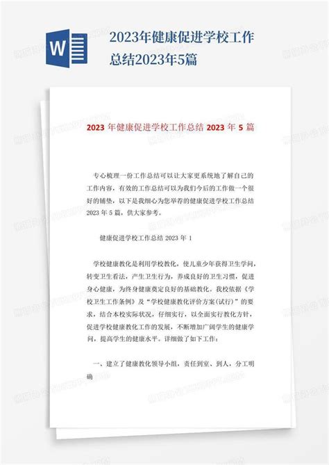 2023年健康促进学校工作总结2023年5篇Word模板下载 编号ljxxoany 熊猫办公