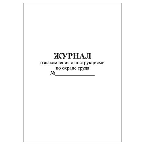 Комплект 5 шт Журнал ознакомления с инструкциями по охране труда