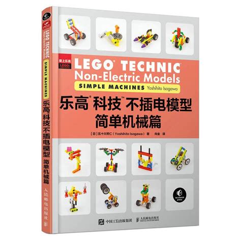 乐高科技不插电模型：简单机械篇（lego Technic Non Electric Models Simple Machines）（no
