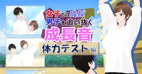 女子だけ成長 男子を追い抜く成長音 体力テスト編｜女子成長クラブ