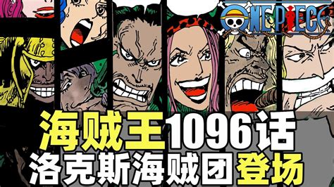 海贼王1096话完整解说！洛克斯海贼团全员登场！神之谷全明星大战！ Youtube