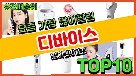 디바이스 추천 판매순위 Top10 가격 평점 후기 비교 Youtube
