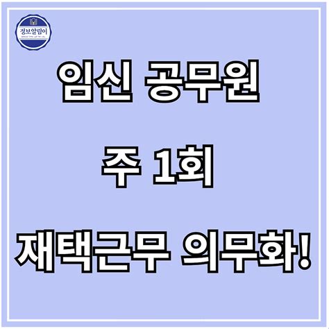 임신 공무원 주 1회 재택근무 의무화 2025년 2월 시행 정보알림이