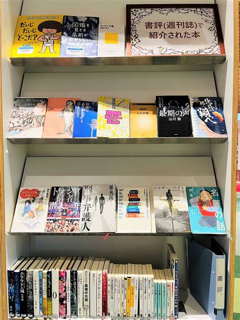 【企画展示】「書評で紹介された本」のコーナーを入替しました ラ・ラ・ラ・ライブラリー －砺波図書館－
