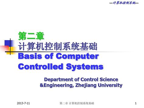 第二章计算机控制系统基础word文档在线阅读与下载无忧文档
