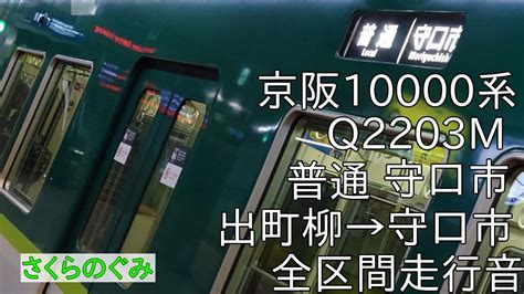 全区間走行音京阪10000系 普通 守口市行き出町柳守口市 YouTube