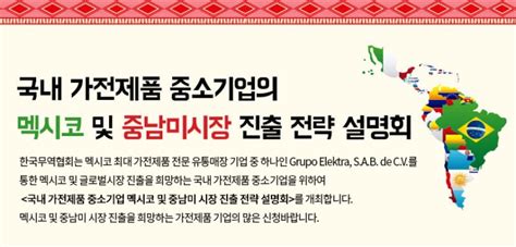 국내 가전제품 중소기업의 멕시코 및 중남미 시장 진출 전략 설명회 네이버 블로그 국내 가전제품 중소기업의 멕시코 및 중남미 시장 진출 전략 설명회 네이버 블로그