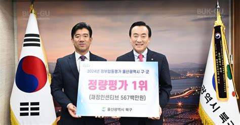 울산 북구 정부합동평가 구·군 정량평가서 1위