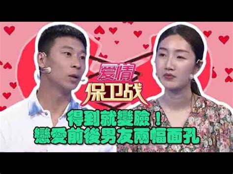 情感訪談節目愛情保衛戰得到就變臉戀愛前後男友兩幅面孔巨大落差讓女生無法接受 情感 综艺 爱情保卫战 恋愛 YouTube