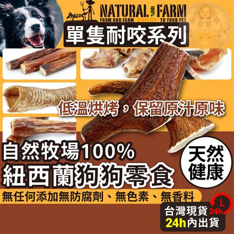 金金嚴選蝦店免運自然牧場 自然牧場狗零食 狗零食 耐咬零食 狗耐咬零食 狗狗零食 牛骨 羊骨 鹿角 自然牧場狗零食 蝦皮購物