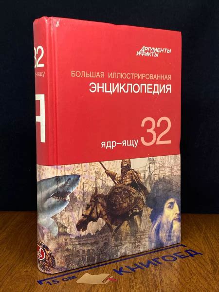 Большая иллюстрированная энциклопедия Том 32 купить с доставкой по