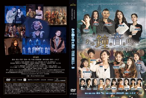 公演dvd｜あの鐘の音と共に The Bell Actment Park